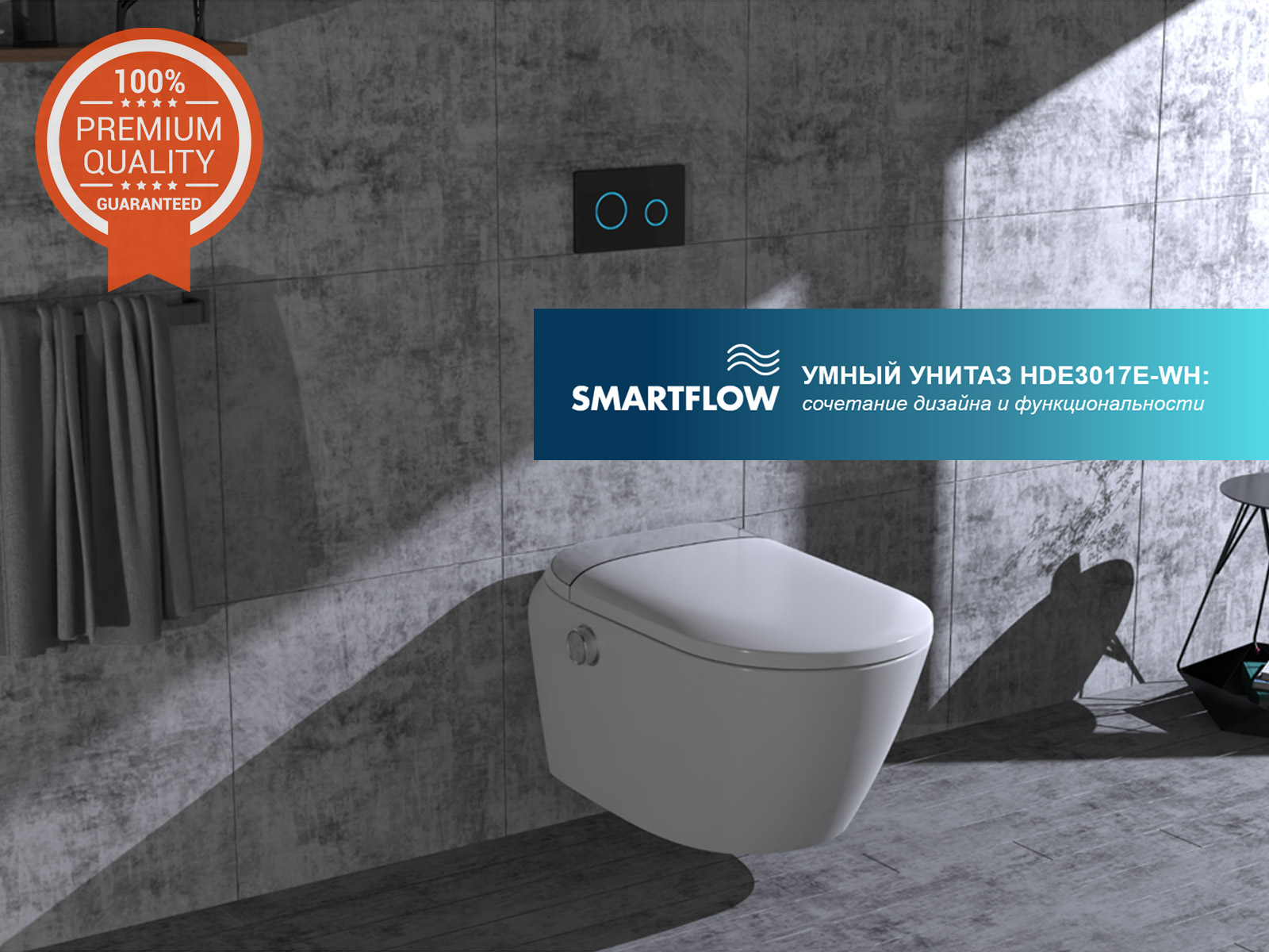 SMARTFLOW (СМАРТФЛОУ)-Умный унитаз, сочетание дизайна и функциональности